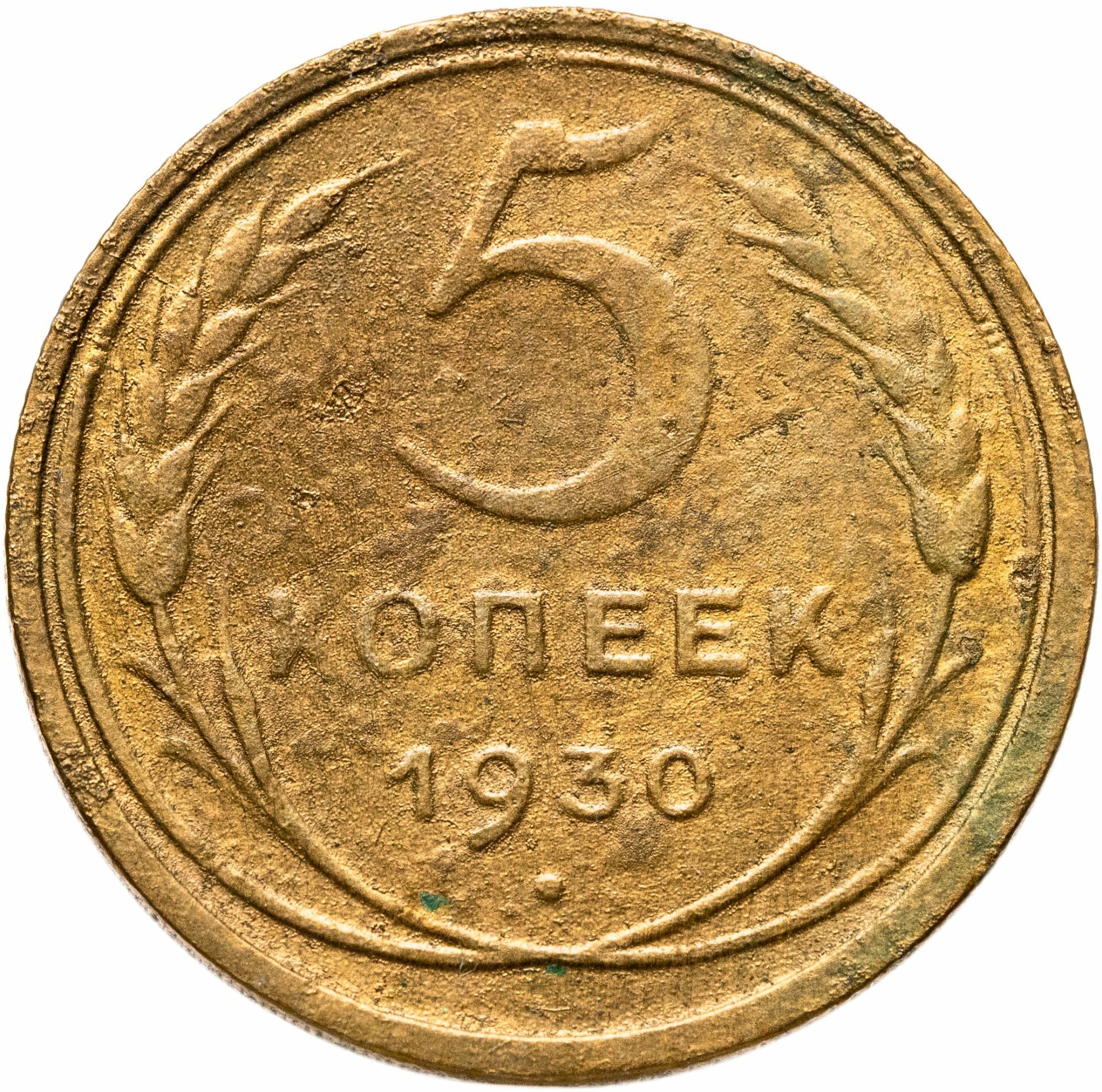 5 копеек 1930, Бронза, в сохранности F