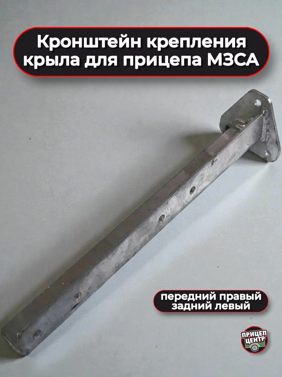 Передний правый/задний левый кронштейн крепления крыла для прицепов МЗСА
