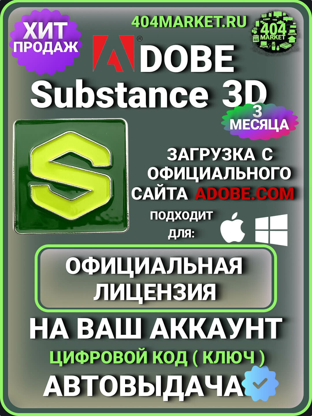 Цифровой код ( ключ ) активации Adobe Substance 3D Collection 3 месяца ( Адоб субстанс )