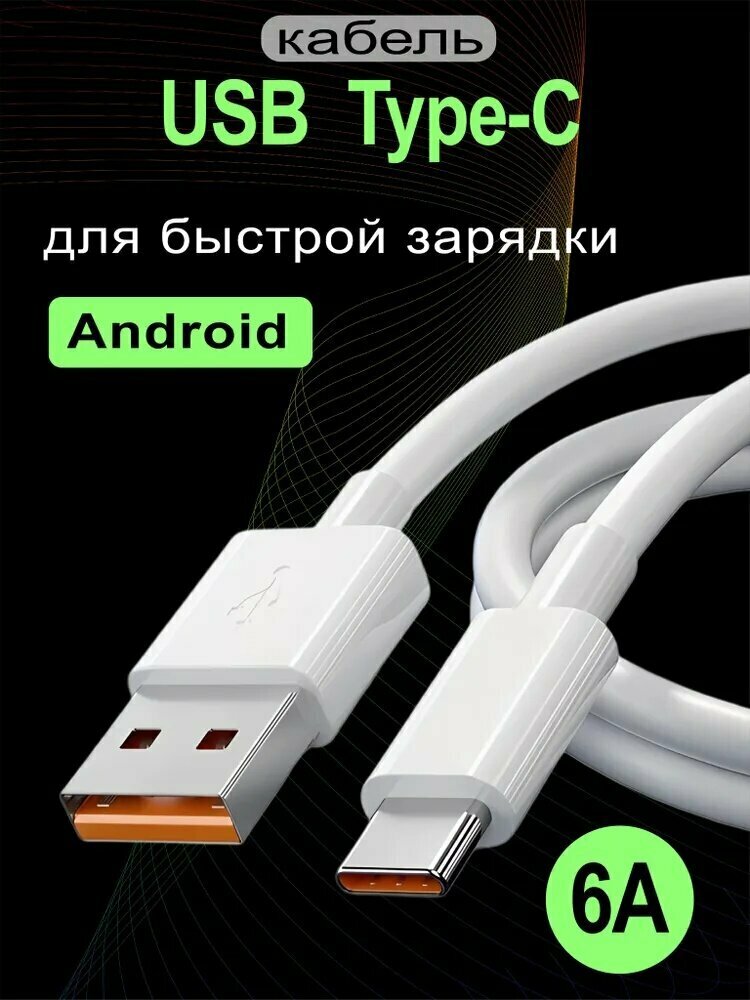 Кабель для мобильных устройств USB 2.0 Type-A/USB Type-C, 1 м, белый