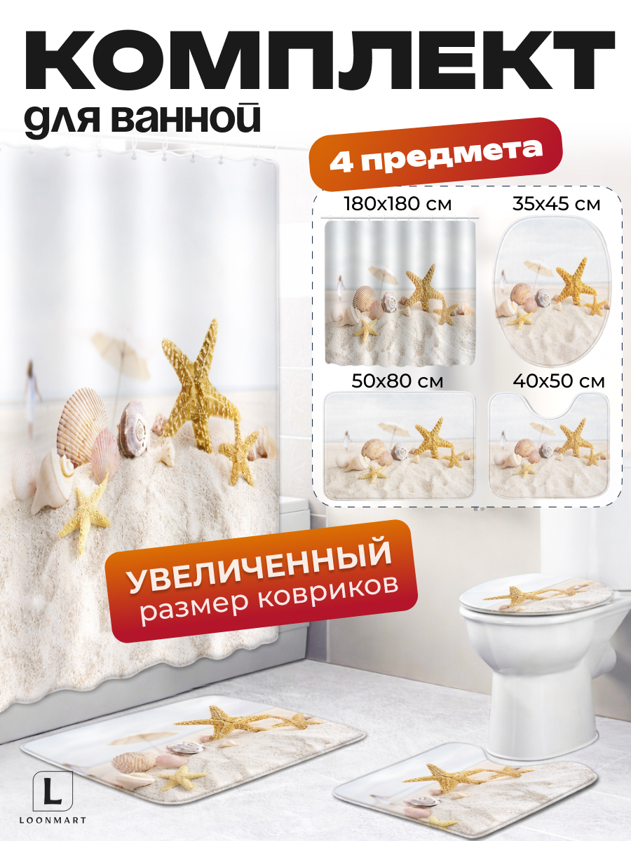Комплект шторы и ковриков "Ракушки на песке", для ванной комнаты, 180x180 см, водоотталкивающие