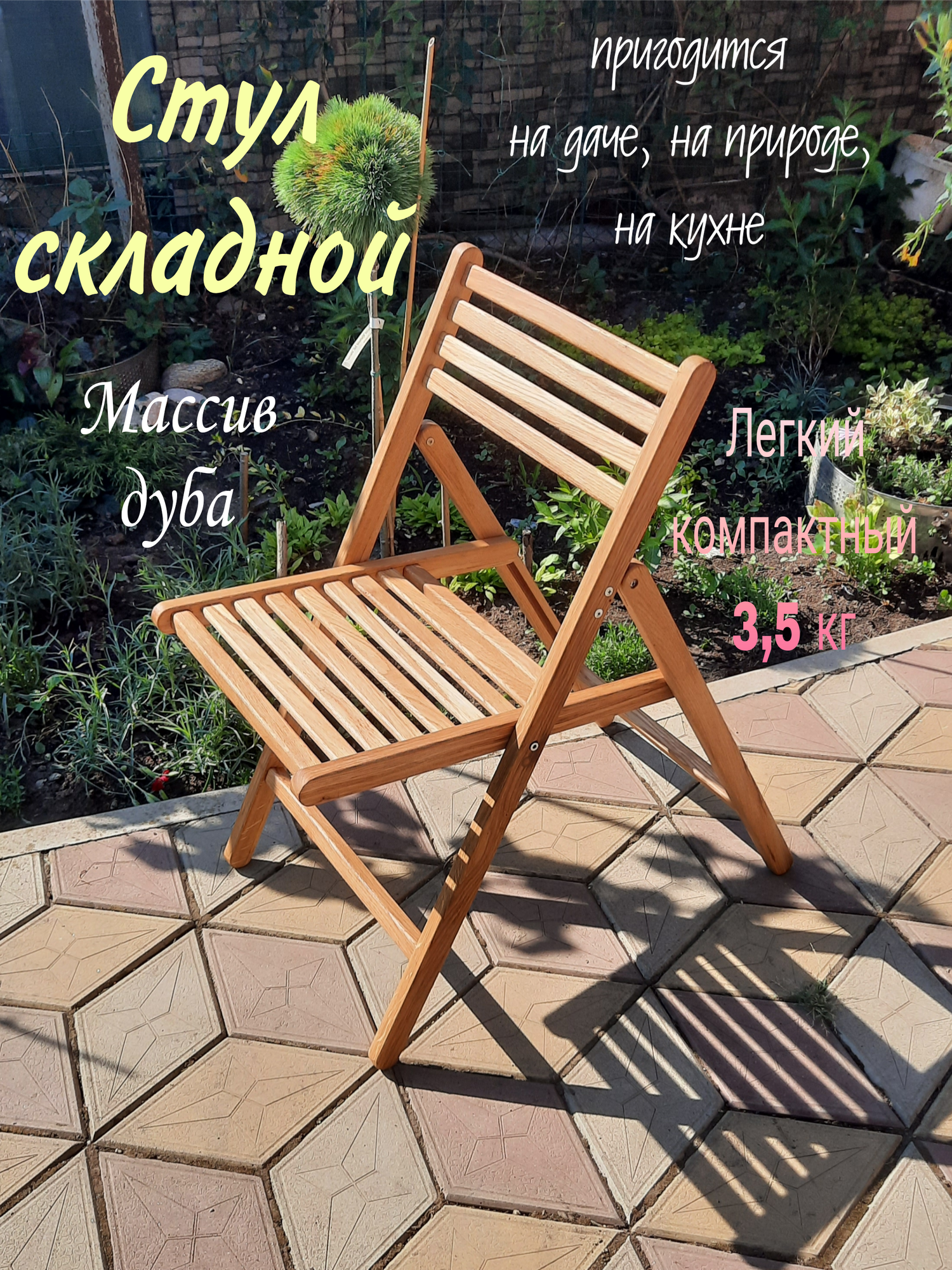 Стул из дерева SUNRISE WOOD, складной, массив дуба, высота 77 см, желтый/бежевый