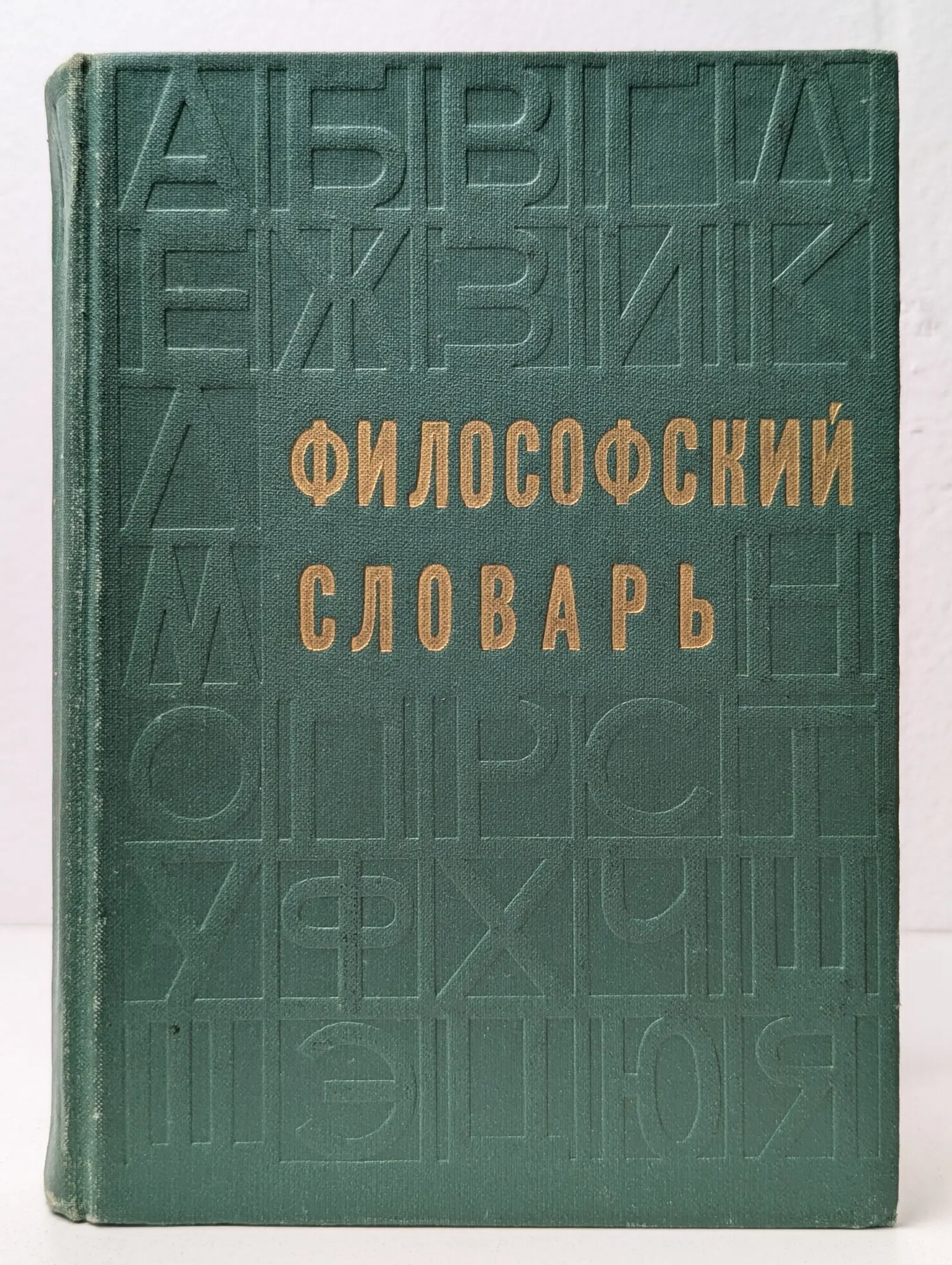 Философский словарь Розенталь Марк Моисеевич (ред.) 1975