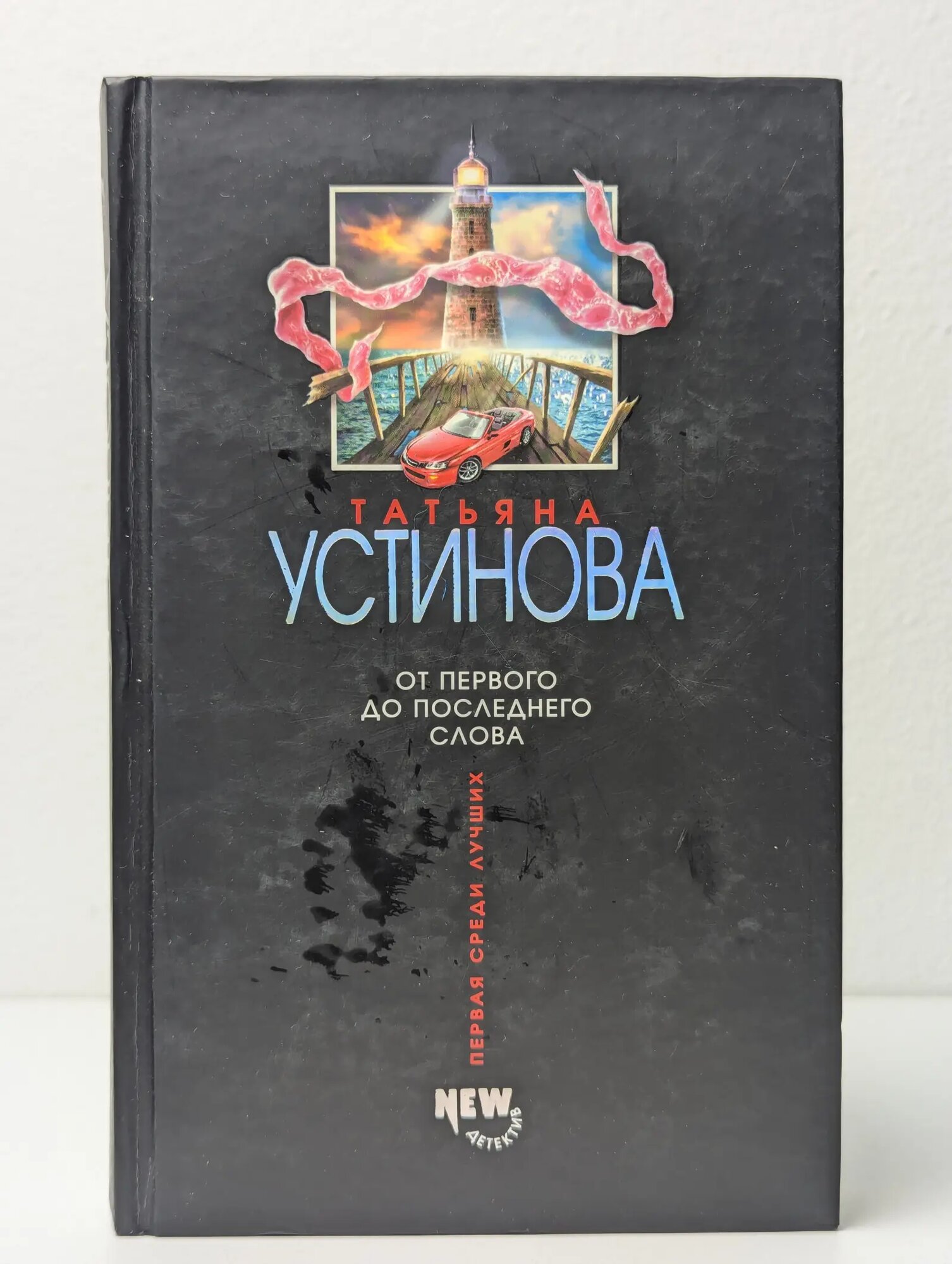 От первого до последнего слова Устинова Татьяна Витальевна 2007