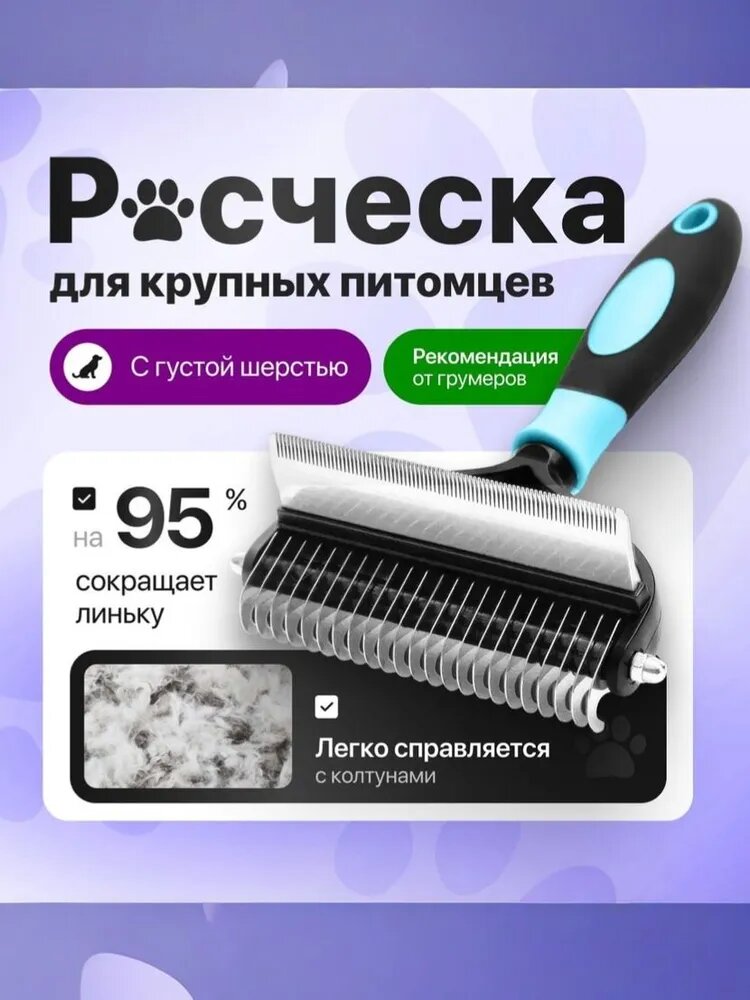 Расчёска для собак крупных и средних пород, колтунорез, дешеддер, чесалка, пуходерка для животных