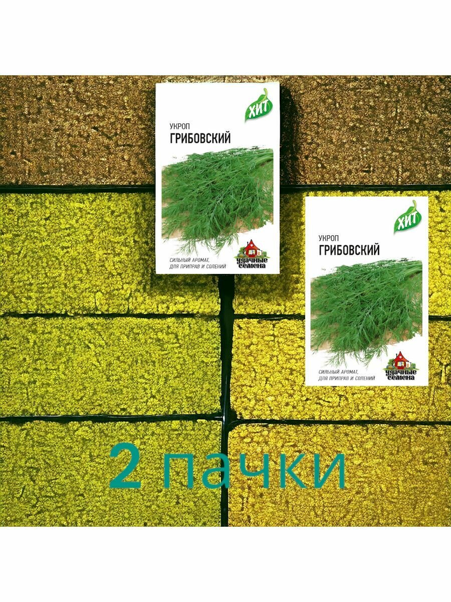 Укроп Грибовский цв. п 2г ХИТ (комплект из 2 пачек) Гавриш