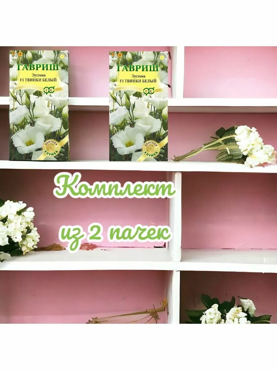 Эустома Твинки белый F1 4шт серия Элитная клумба (комплект из 2 пачек) Гавриш