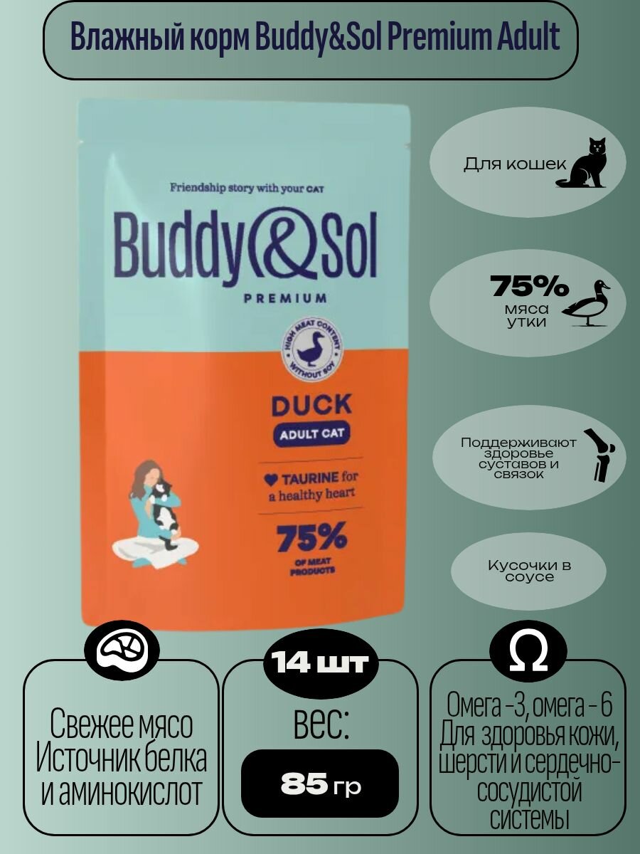 Buddy&Sol Полнорационный влажный корм премиум-класса для взрослых кошек, утка в соусе 85гр (комплект из 14 пачек)