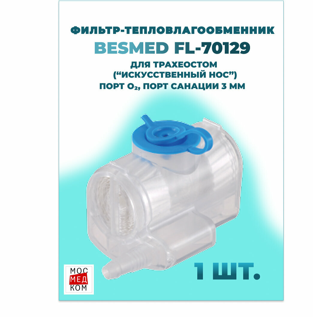 Фильтр-тепловлагообменник BESMED FL 70129 для трахеостом ("Искусственный нос"), порт O₂, порт санации 3 мм 1 шт.