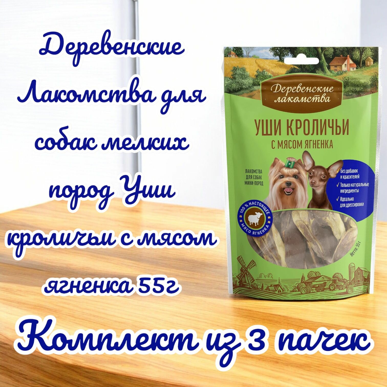 Деревенские Лакомства для собак мелких пород Уши кроличьи с мясом ягненка 55г (комплект из 3 пачек)