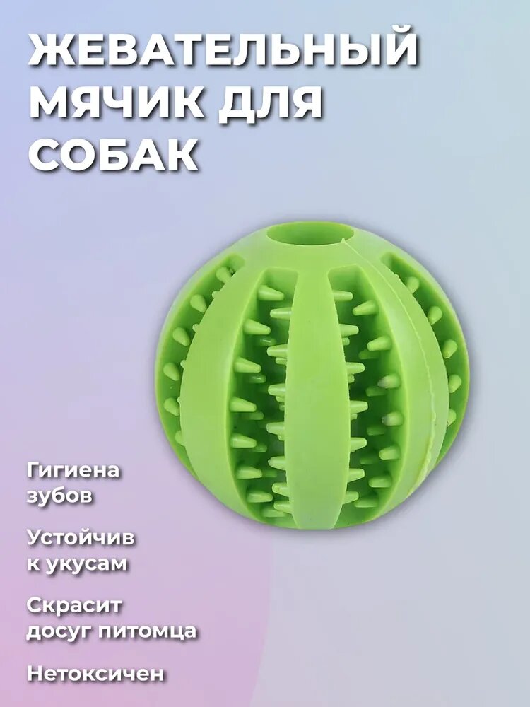 Жевательный мячик, для собак, резиновый, зеленый, для мелких/средних пород