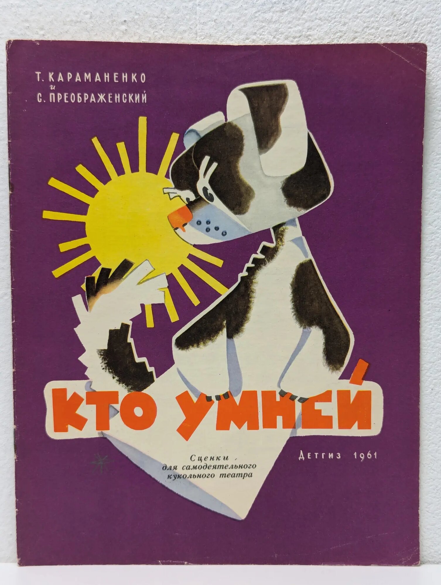 Кто умней Караманенко Татьяна Николаевна, Преображенский Сергей Иванович 1961