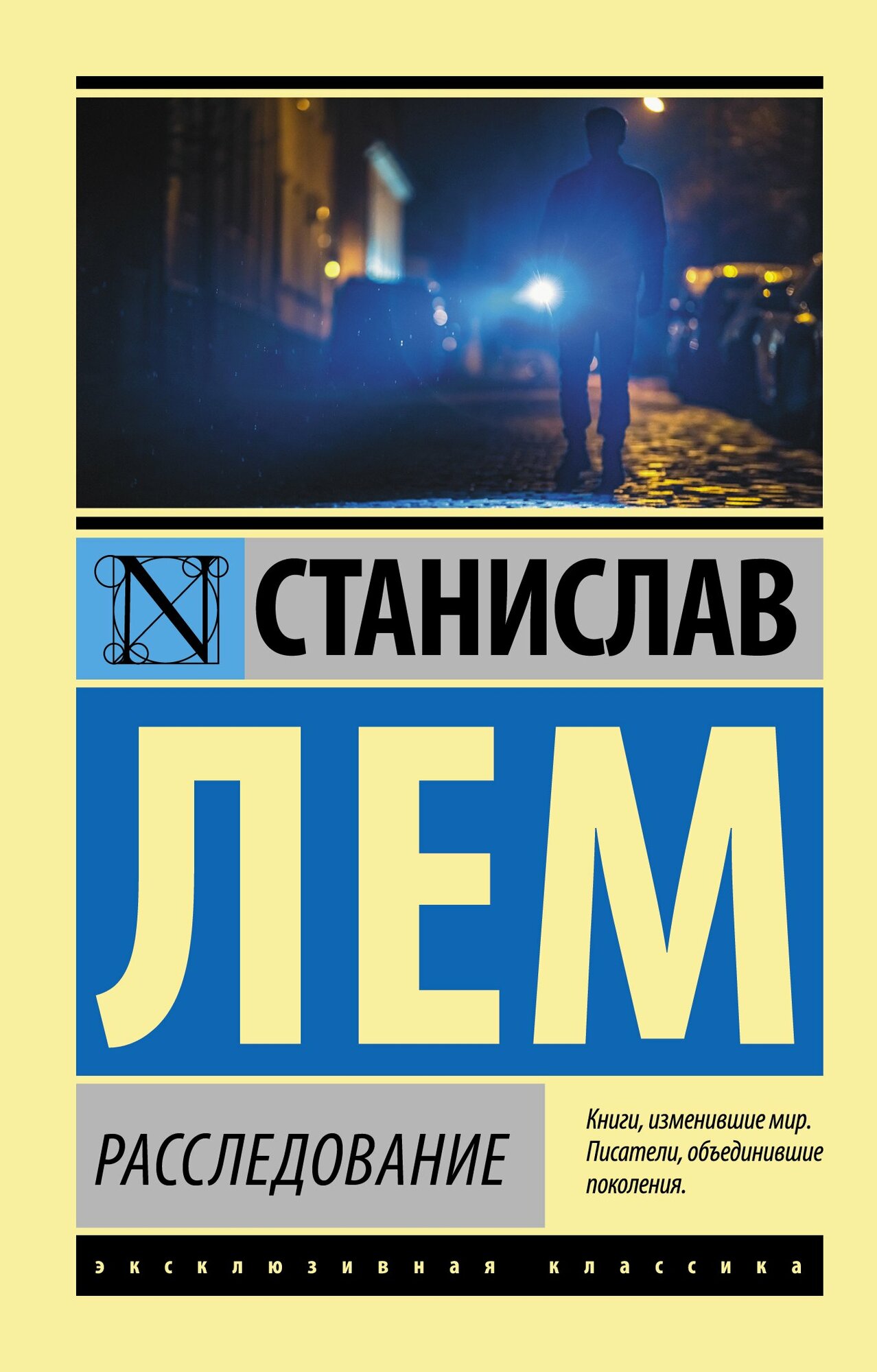 Расследование (Станислав Лем)