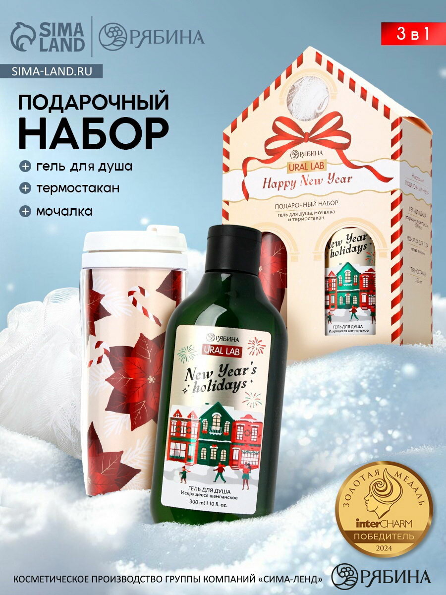 Подарочный набор новогодний "С Новым годом!": гель для душа, мочалка и термостакан, аромат шампанское