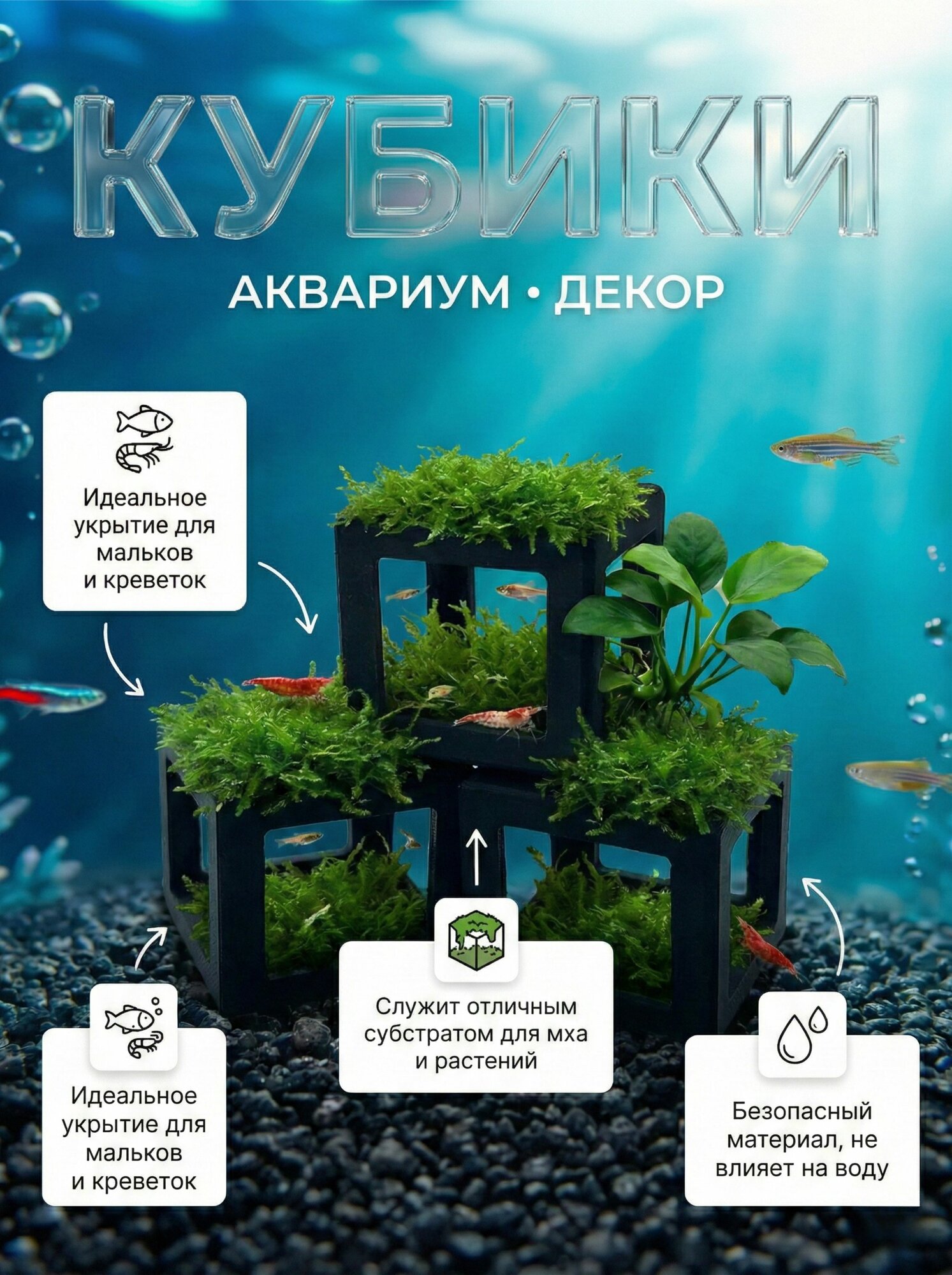 Грот для аквариума модульный "Кубики" / Укрытие для креветок, мальков и мха / Декорация-конструктор (Набор 8 шт, Черный)