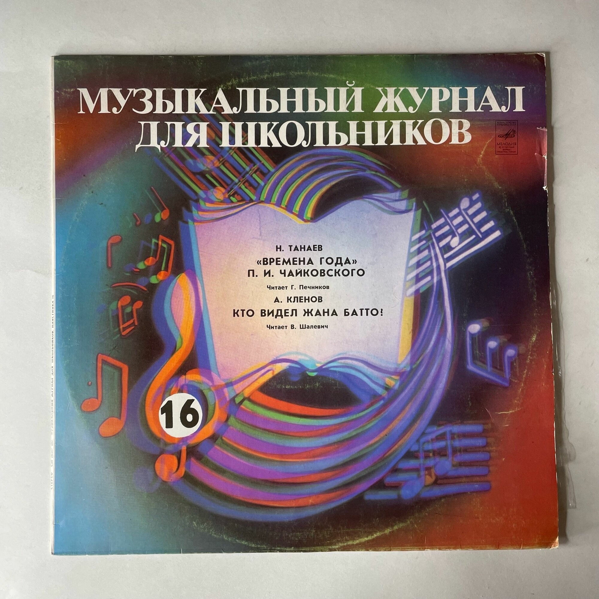 Винтажная виниловая пластинка LP Музыкальный Журнал Для Школьников Выпуск 16, Времена Года П. И. Чайковского (СССР 1988)