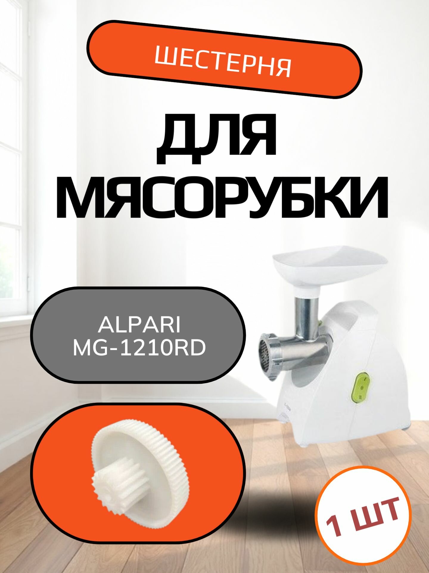 Шестерня для мясорубки ALPARI MG-1210RD Диаметр: 80/32 мм, Зубья 78/16 Прямые