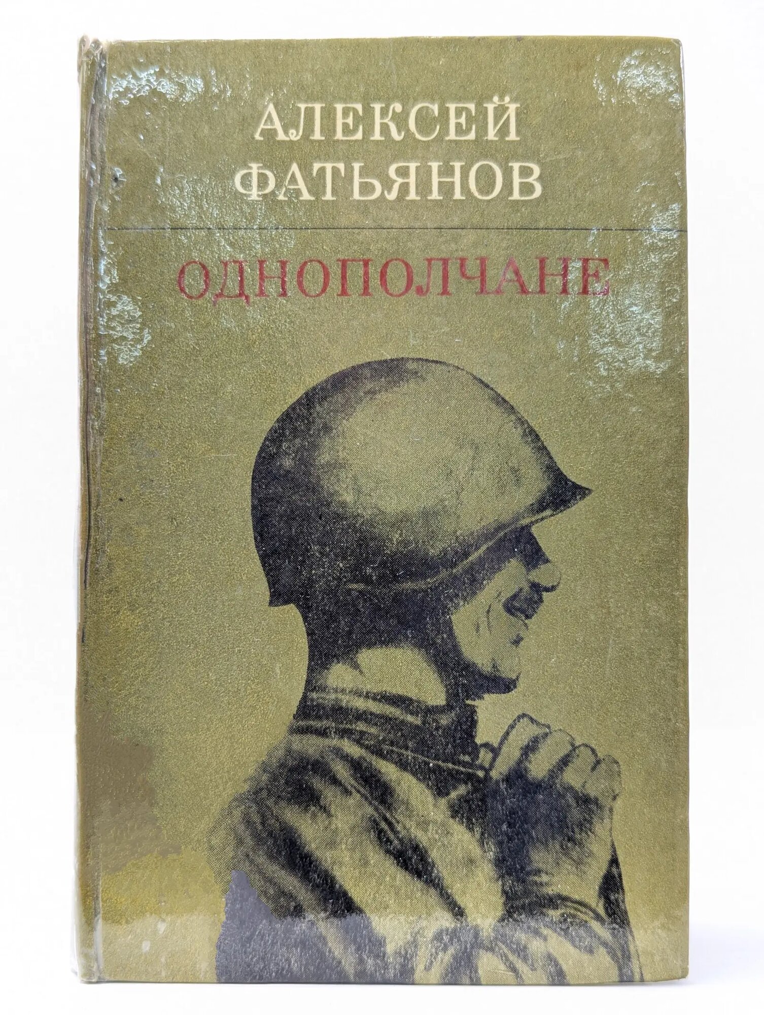 Однополчане. Стихотворения и песни Фатьянов Алексей Иванович 1980