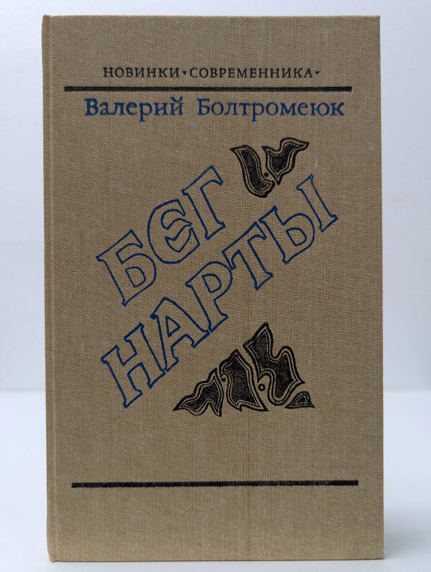 Бег нарты Болтромеюк Валерий Владимирович 1987