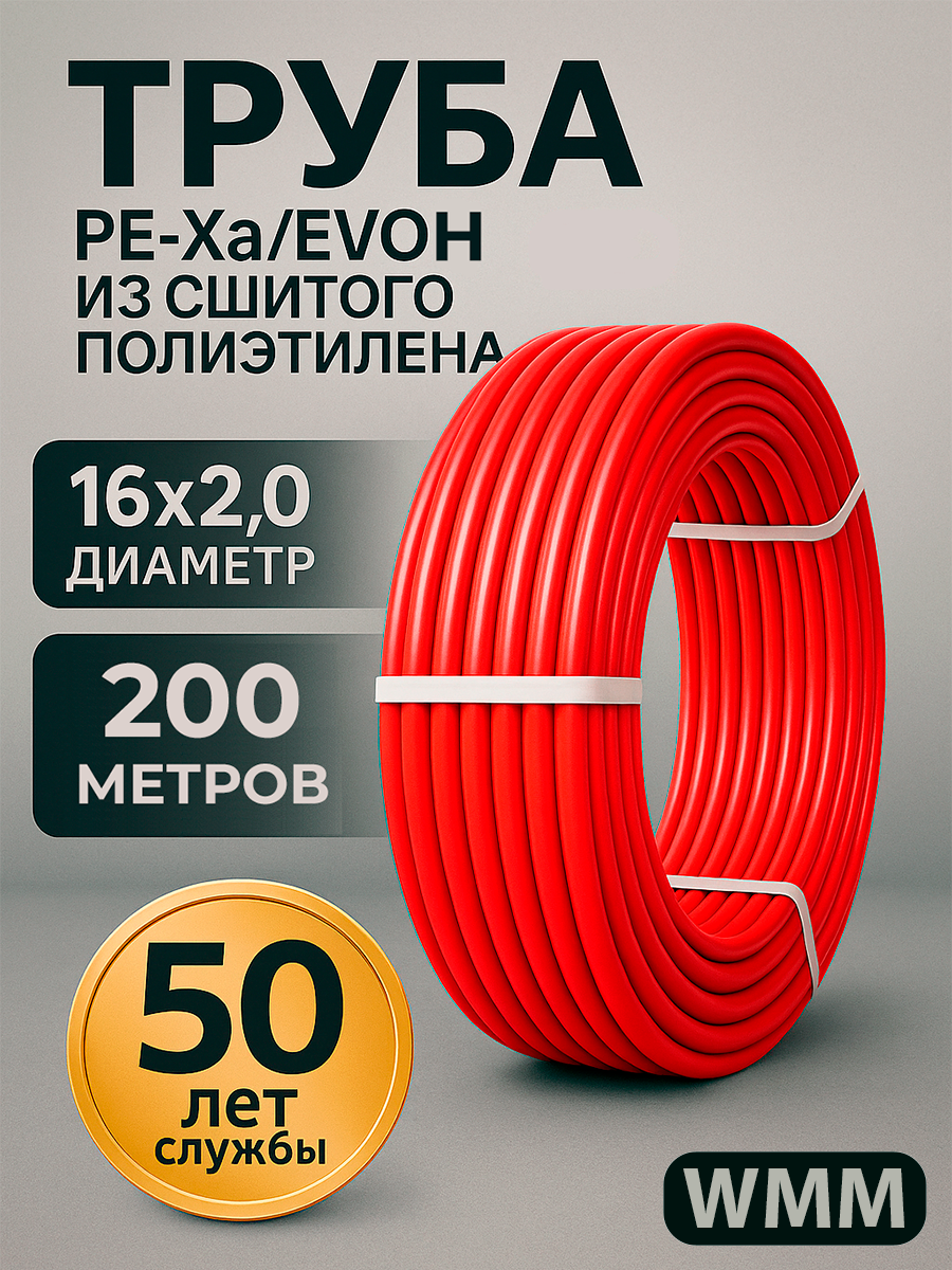 Труба для отопления и водоснабжения WMM PEX-A EVOX 16х2 мм, 200м