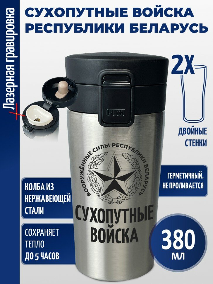 Термокружка "Сухопутные войска Республики Беларусь"