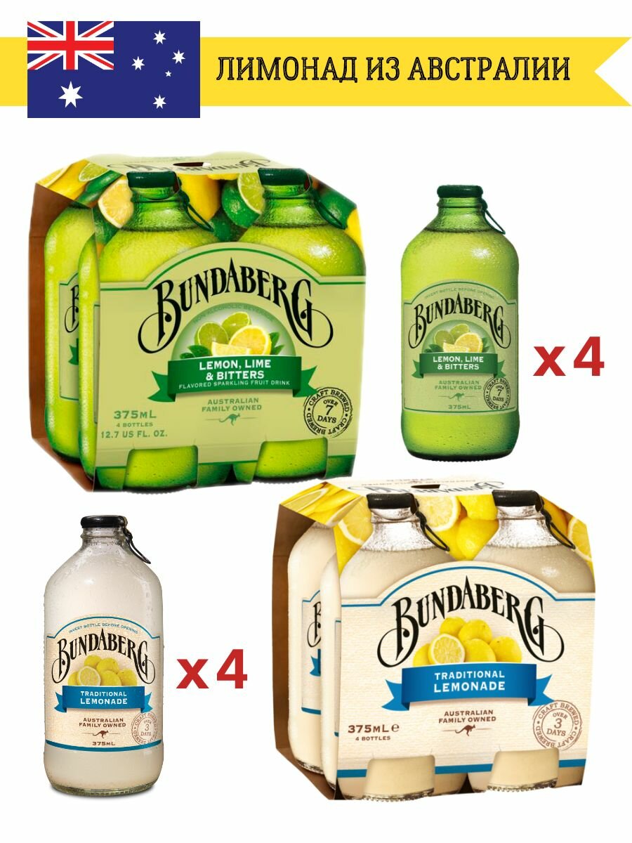 Лимонад ферментированный Bundaberg (Австралия) Традиционный и Лимон/лайм/пряности 375 мл. стекло 8 шт.