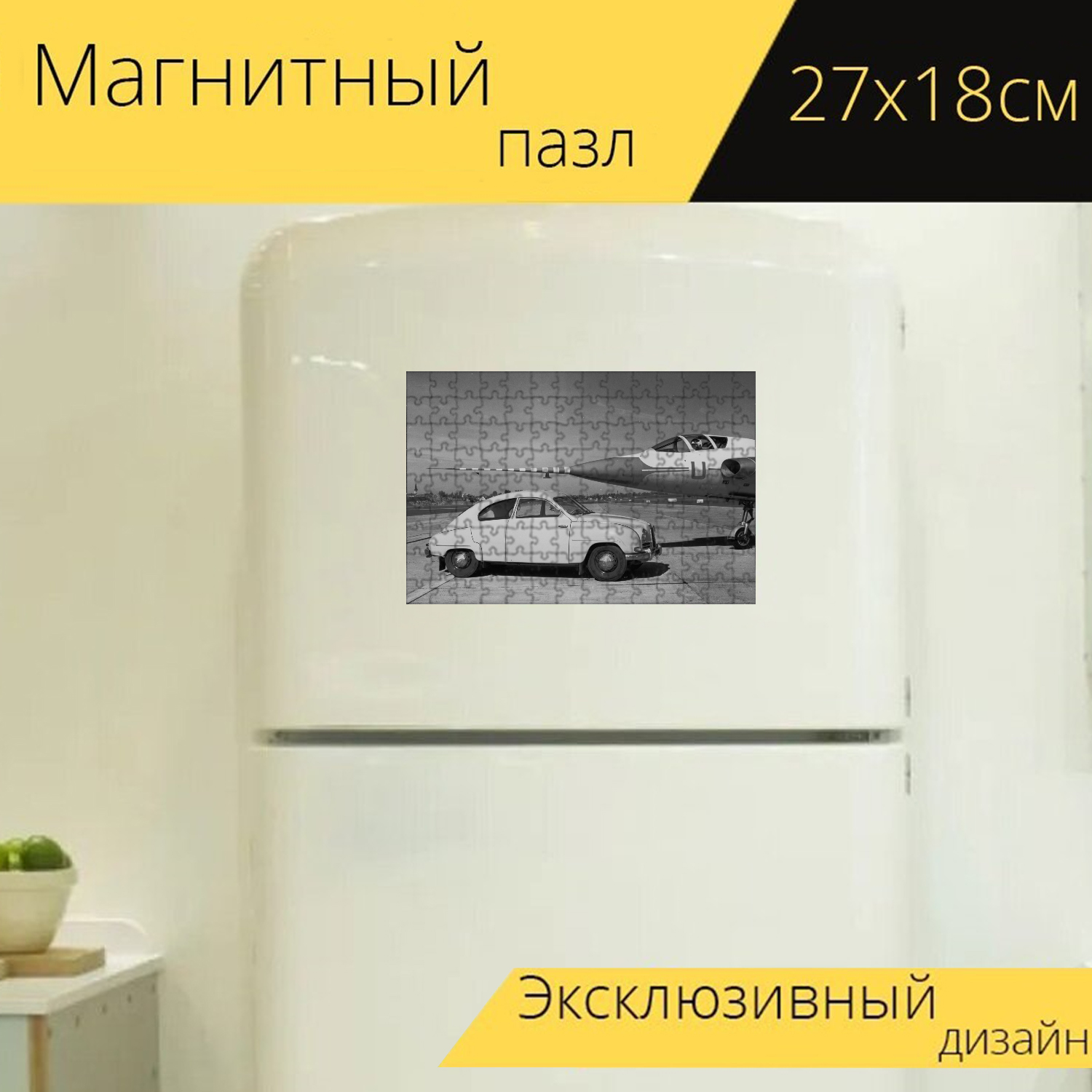 Магнитный пазл "Автомобиль SAAB 93B с самолетом Автомобиль SAAB 93B с самолетом Неизвестный фотограф Public Domain Сааб Saab 93B автомобиль самолет." на холодильник 27 x 18 см.