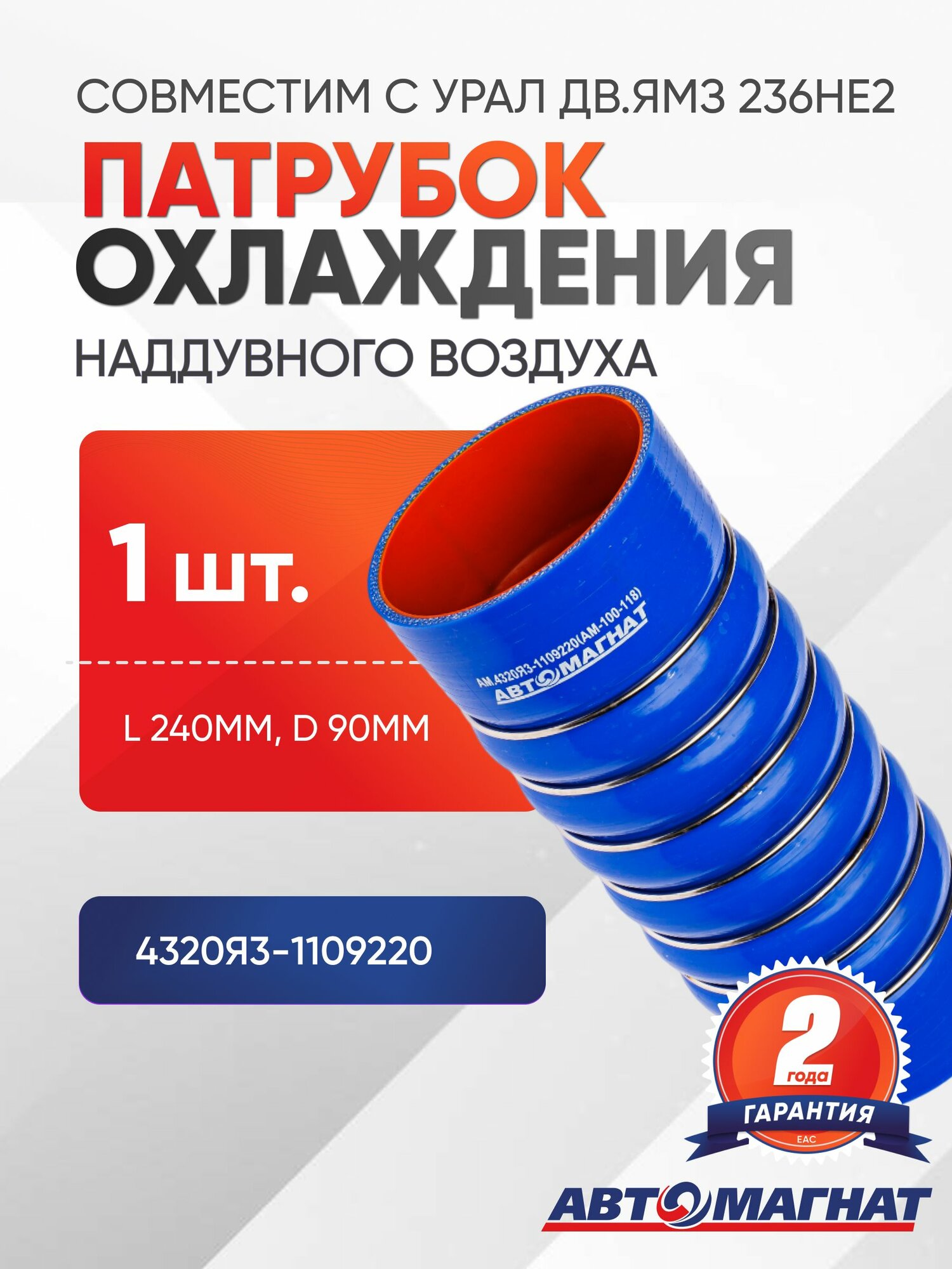 Патрубок охладителя наддув. воздуха (L 240мм, d 90мм) силикон.