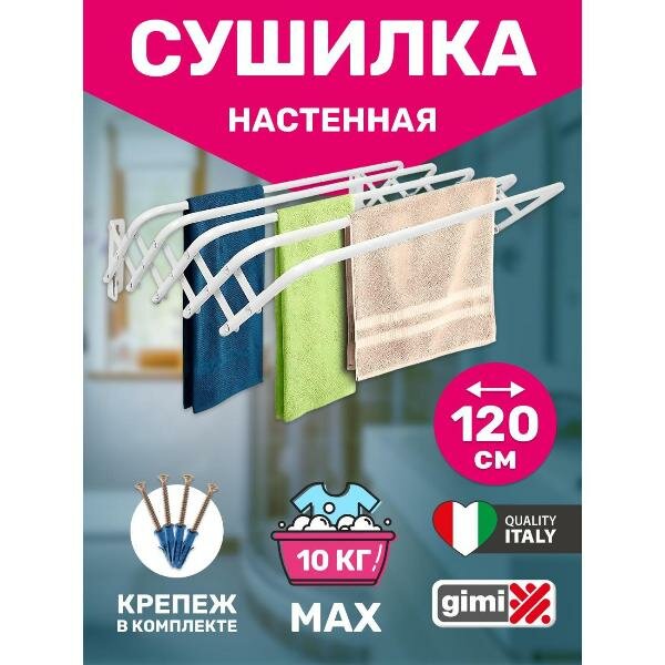 Сушилка для белья Gimi Brio Super 120