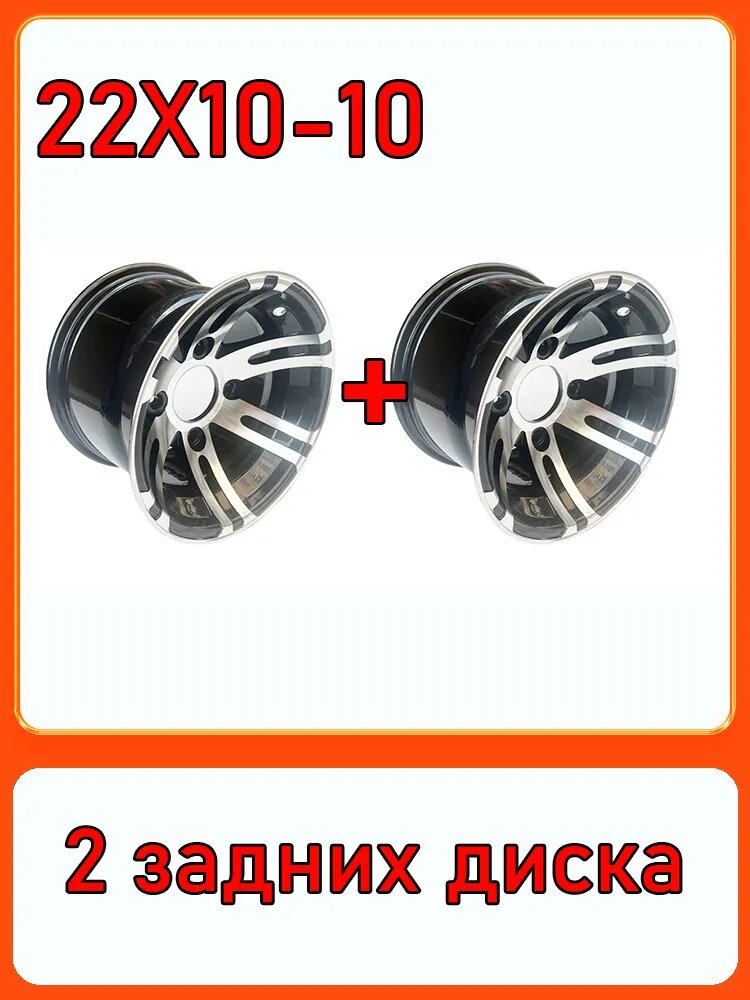 Диски из алюминиевого сплава 22x10-10 (пара), подходят для вездеходов, картингов и других моделей Мотошины 250/R10 F Front/Rear