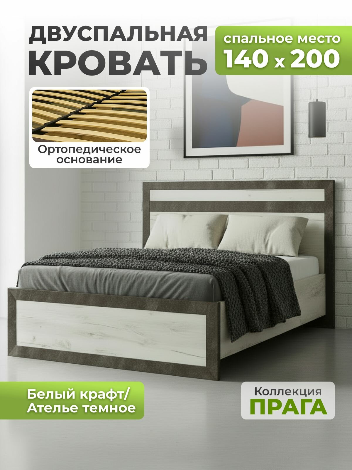 Кровать Прага Мебель Маркет 1400, дуб белый крафт, Ателье темное