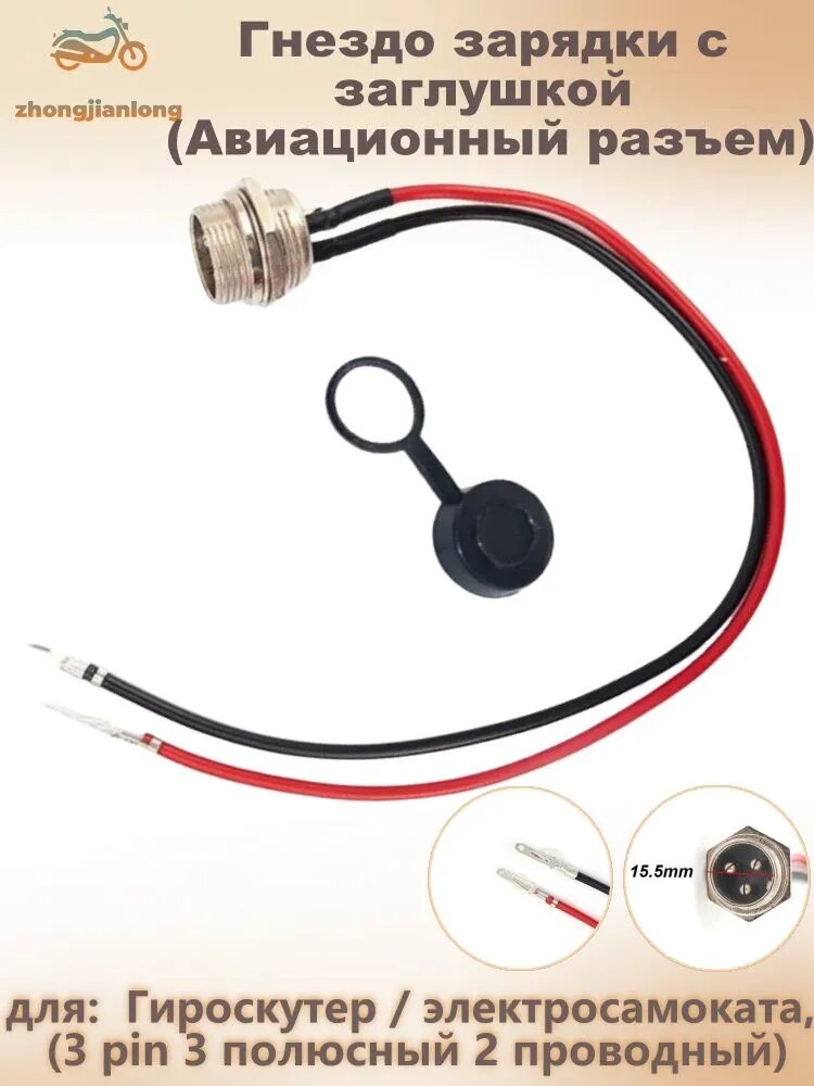 Гнездо зарядки с заглушкой (Авиационный разъем), для Гироскутер / электросамоката, (3 pin 3 полюсный 2 проводный)