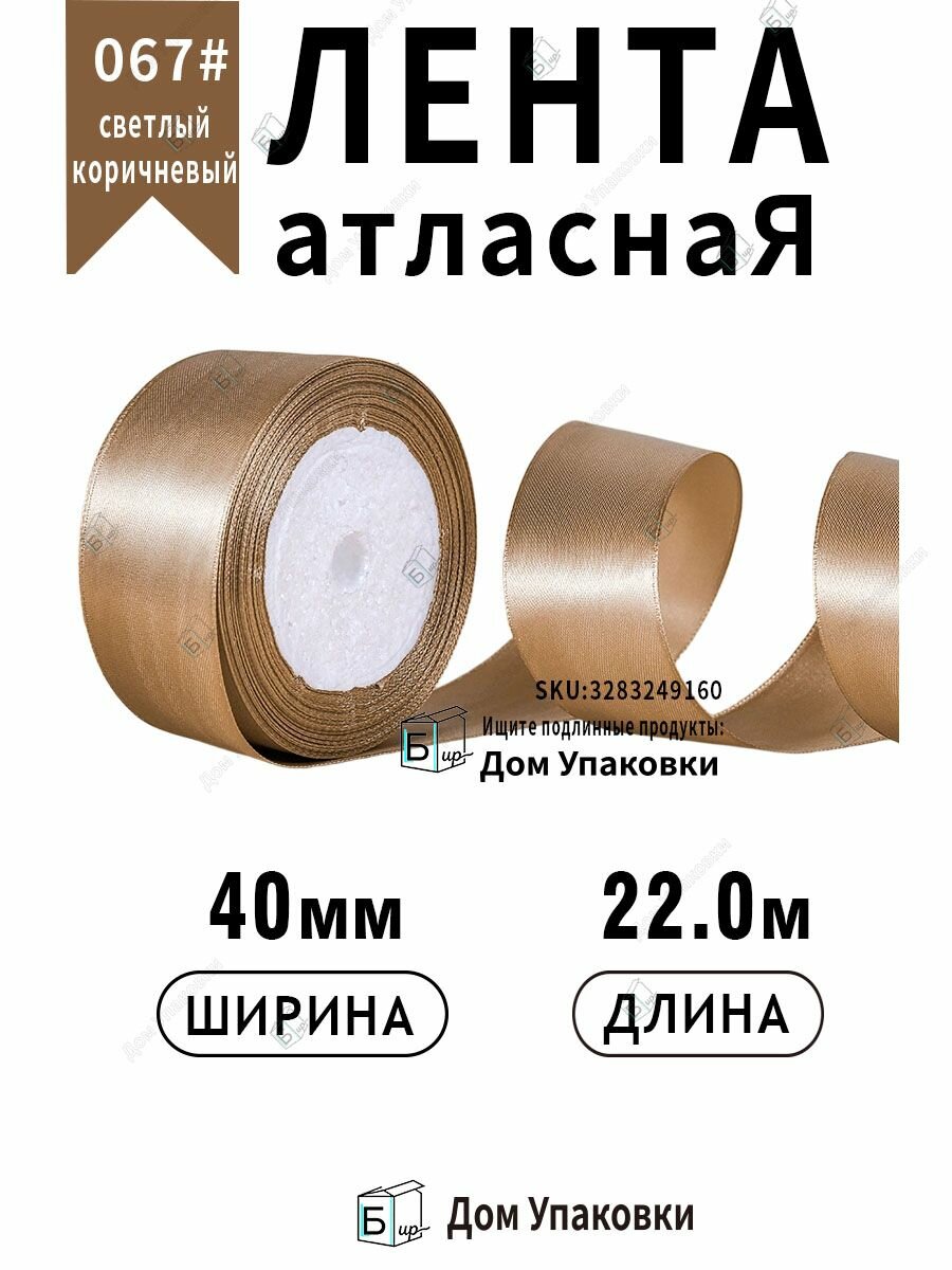 Лента атласная 40 мм ширина, длина 22,5 метра Бобина для упаковки подарков и декора Универсальная