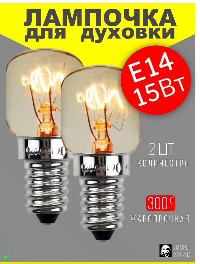 2ШТ. Лампочки для духовки, для швейной машины, для солевой лампы, для холодильника 15W Е14 220В 15 Вт
