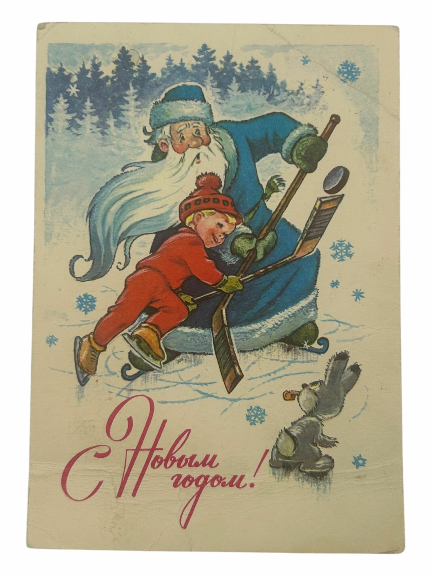Советская почтовая открытка, С новым годом! Художник В. Зарубин. Сделано в СССР. Подписанная.