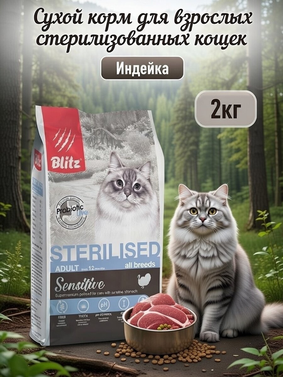 Корм для кошек стерилизованных Blitz Sensitive Sterilised Turkey индейка 2 кг