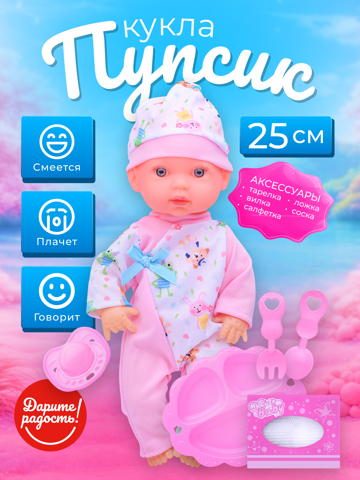 Кукла "Мой пупсик. Малышка", 25 см, со звуковыми эффектами, с аксессуарами
