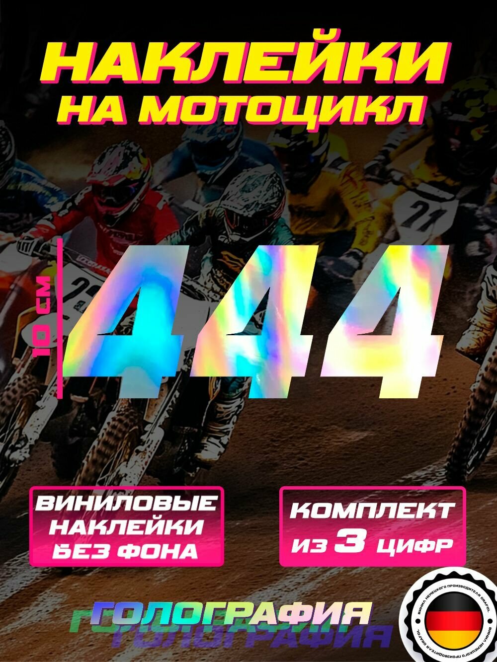 Наклейка на мотоцикл номер 4 (Наклейки номера для мотоцикла)