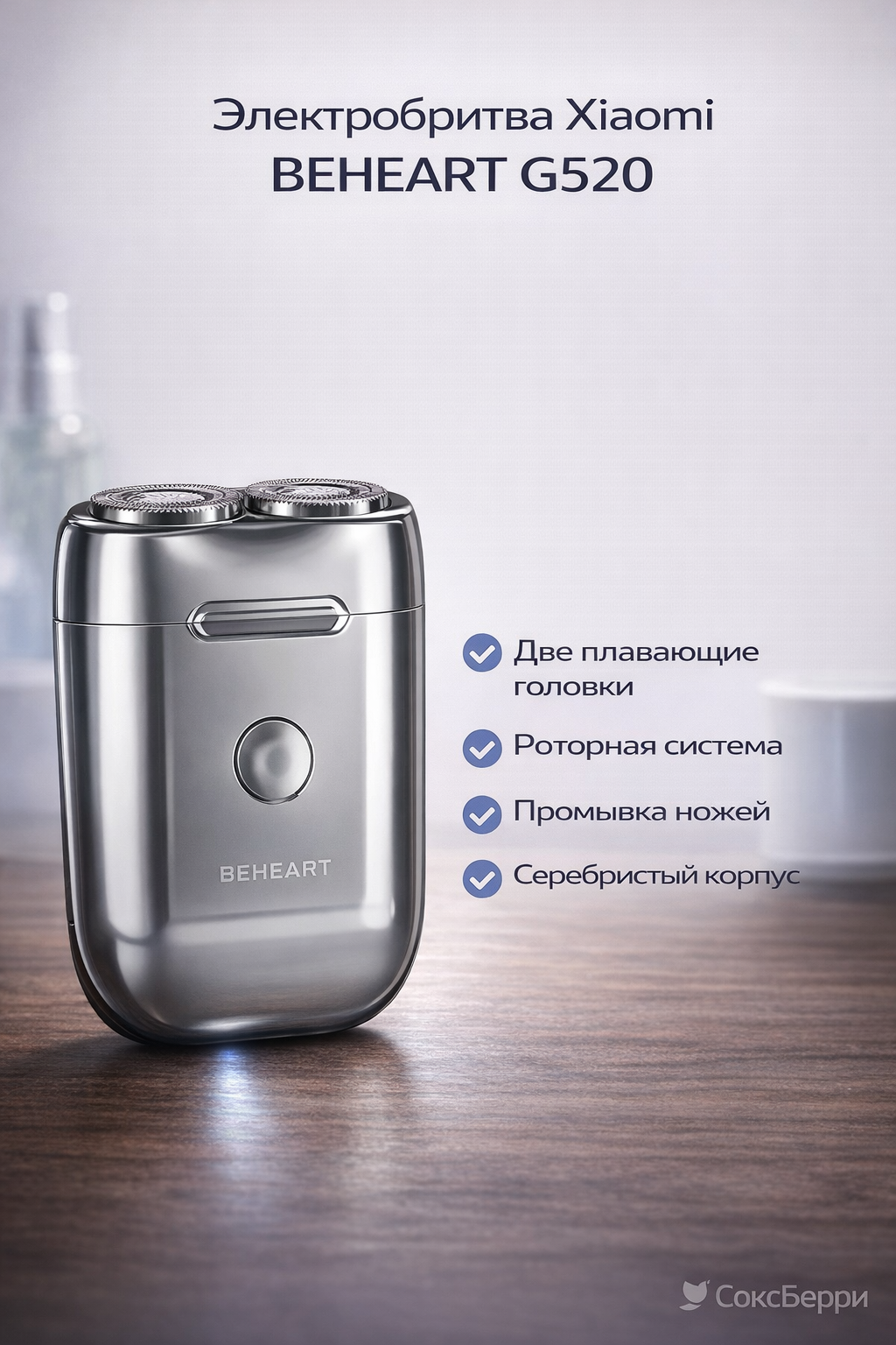 Электробритва роторная Beheart Electric Shaver (G520) Silver
