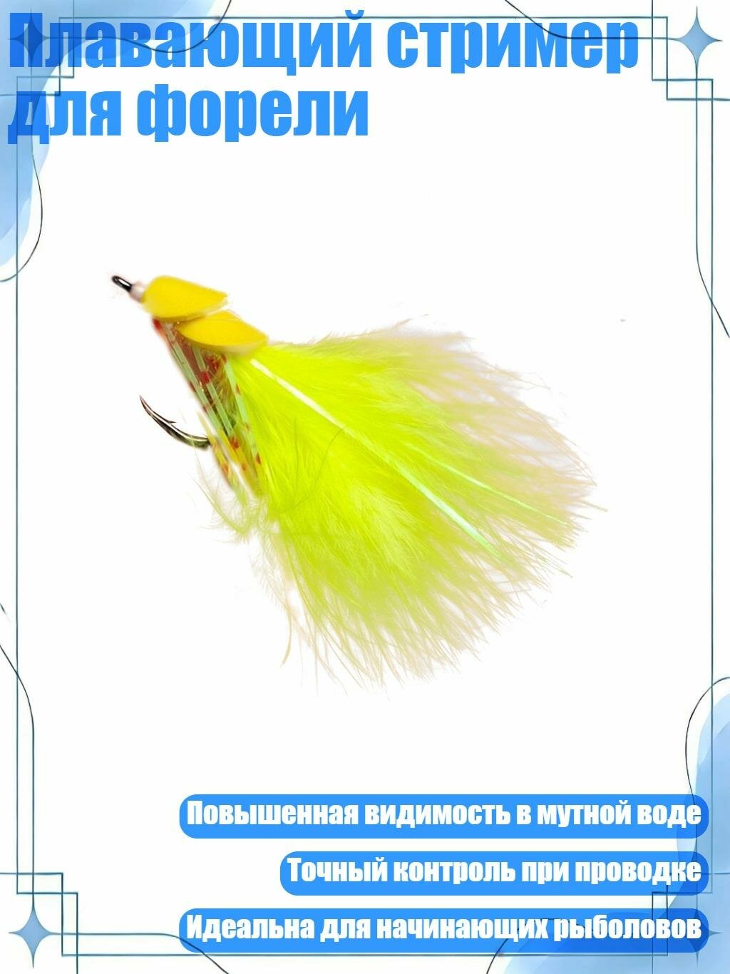 Плавающий стример для форели, Желтый одиночный