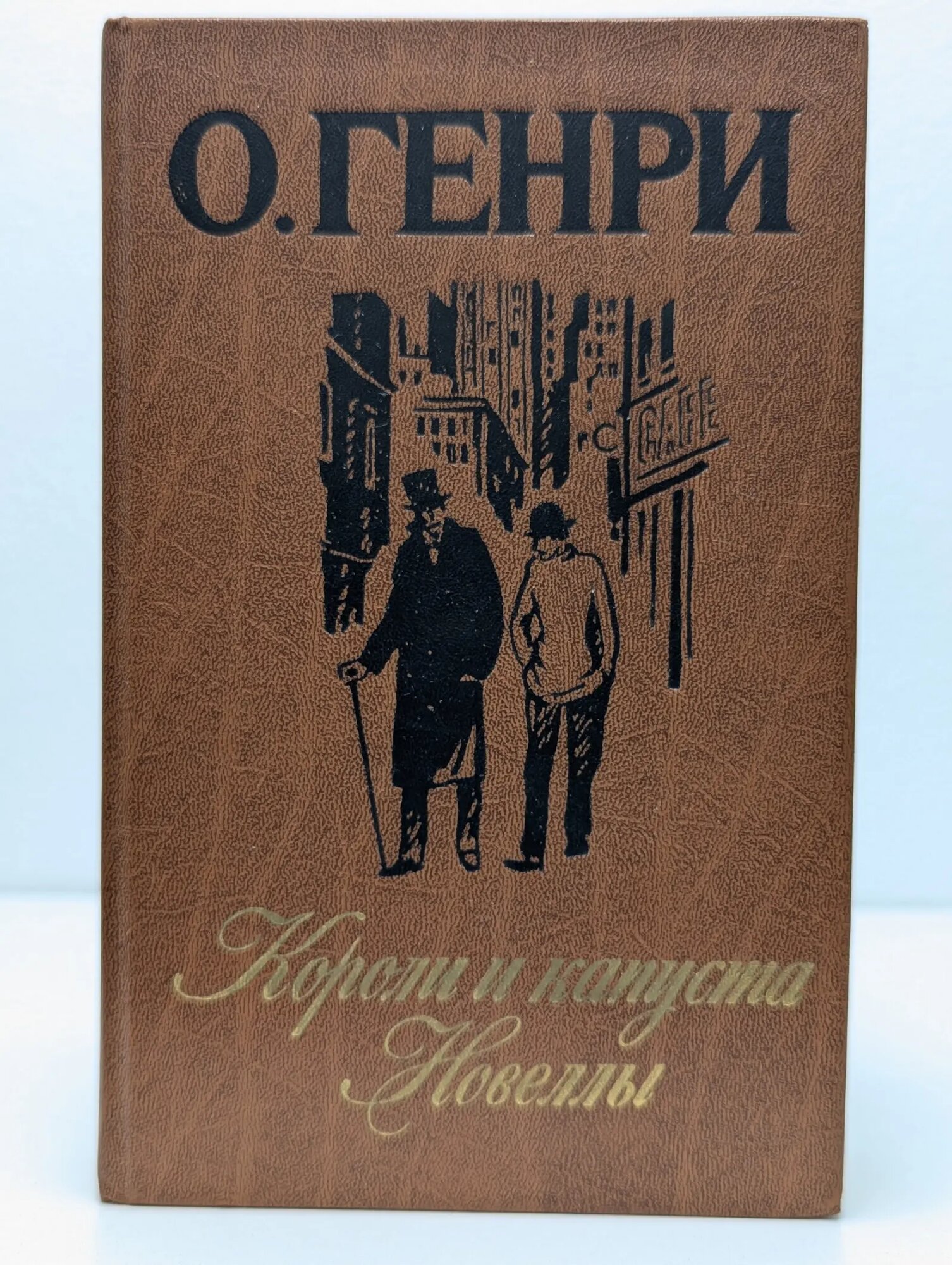 Короли и капуста. Новеллы Генри Оливер 1986