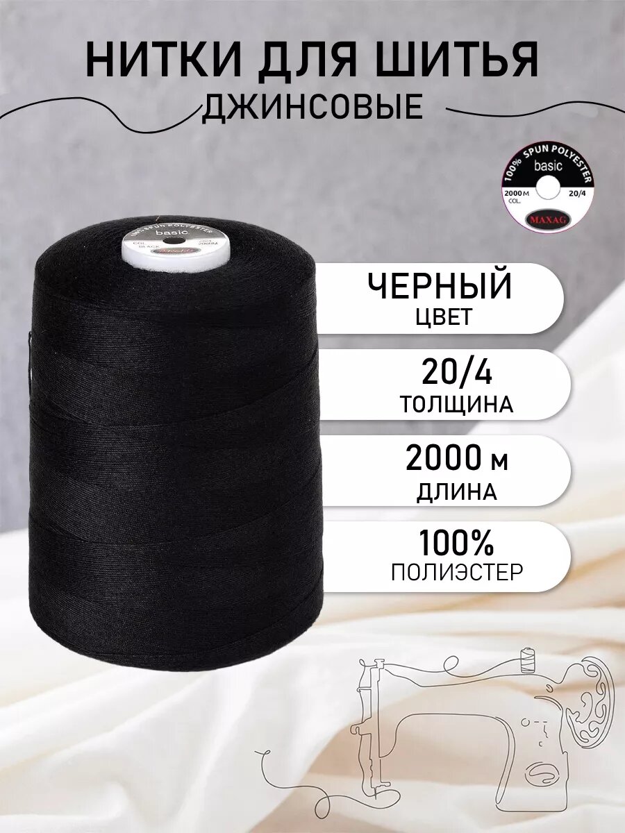 Нитки для шитья джинсовые 20/4 2000 м цв. черный