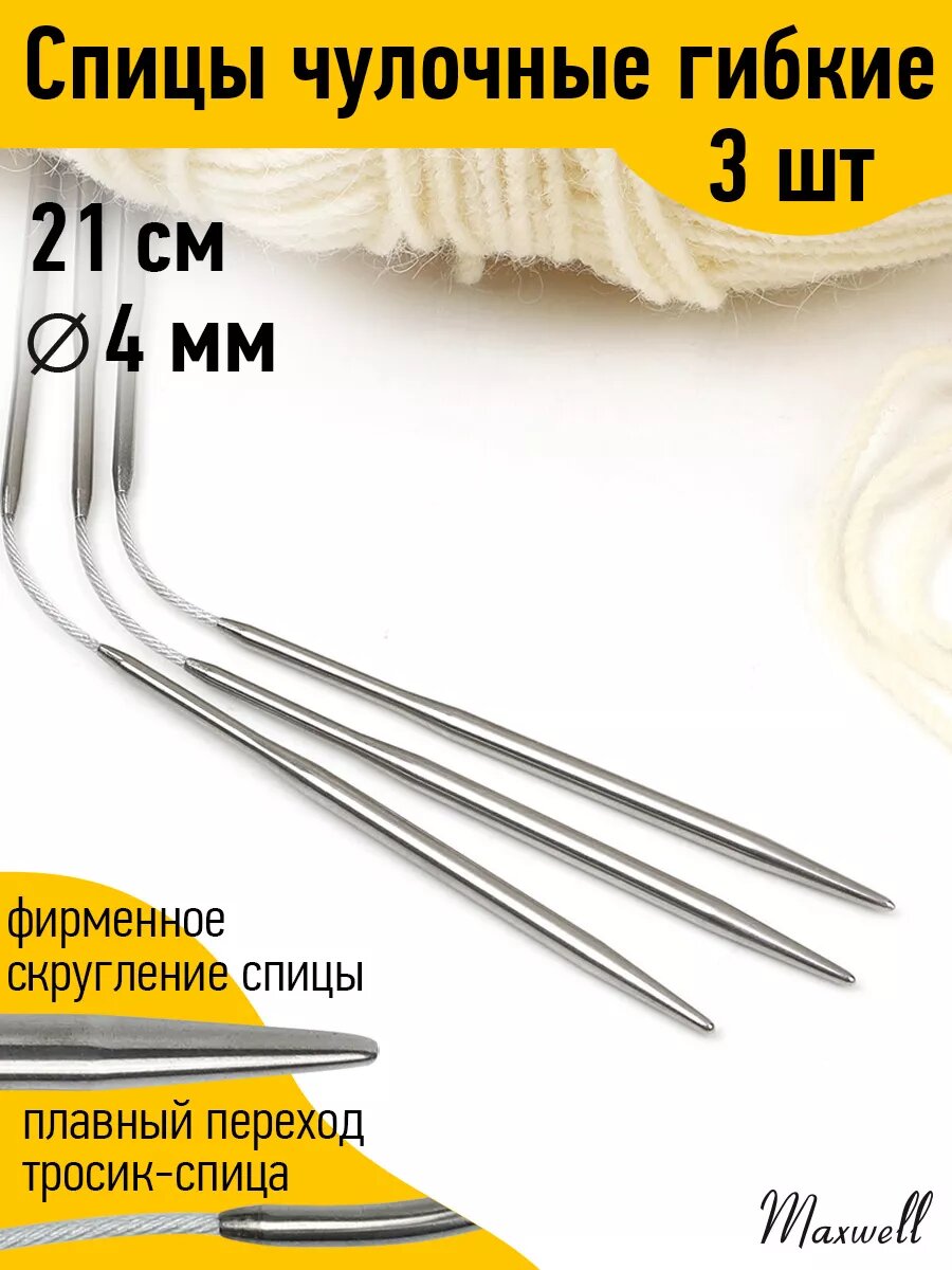 Спицы чулочные для вязания гибкие с тросиком 4 мм 21 см 3 шт