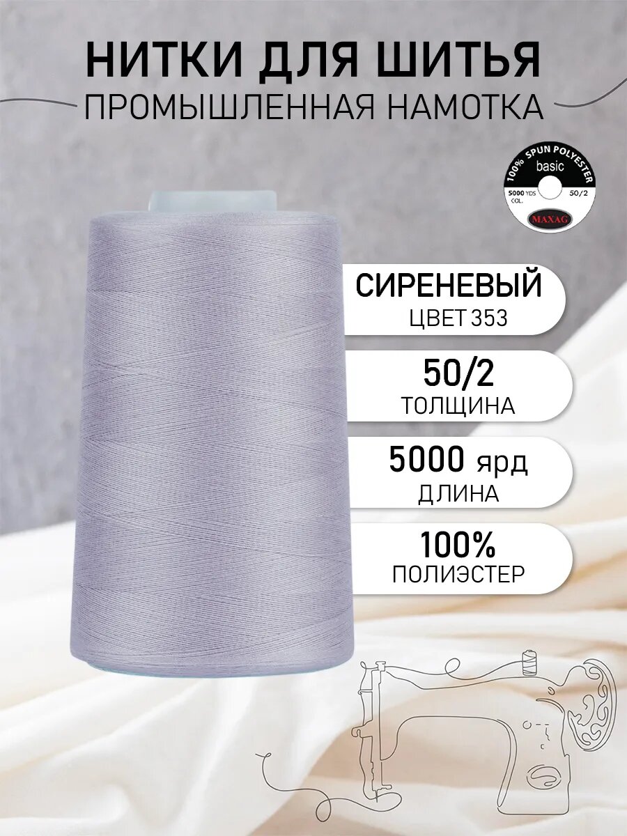 Нитки для шитья 50/2 5000 ярд цв.353 Универсальные