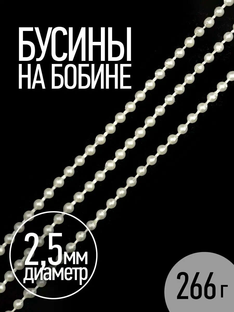 Бусины жемчужные на бобине 2,5мм уп.100м