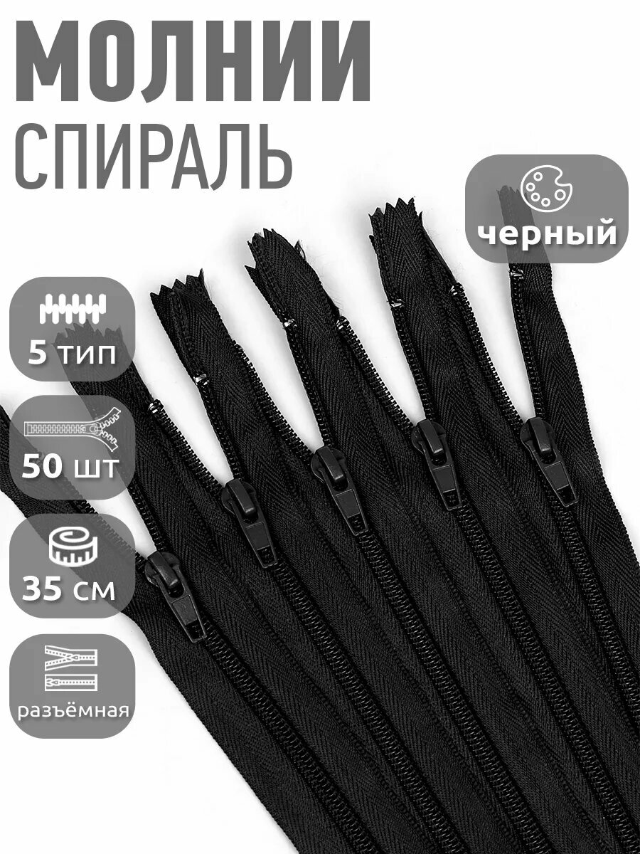 Молния пластиковая разъёмная спираль №5 35 см 50 шт