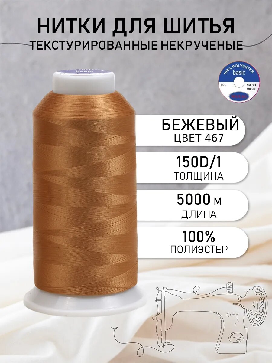 Нитки для шитья и оверлока текстурированные 150D/1 цв.467