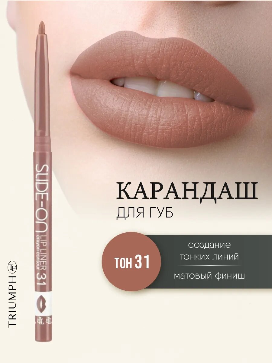 Карандаш для губ автоматический TF cosmetics Slide-on Lip Liner, тон 31 warm nude / теплый нюд