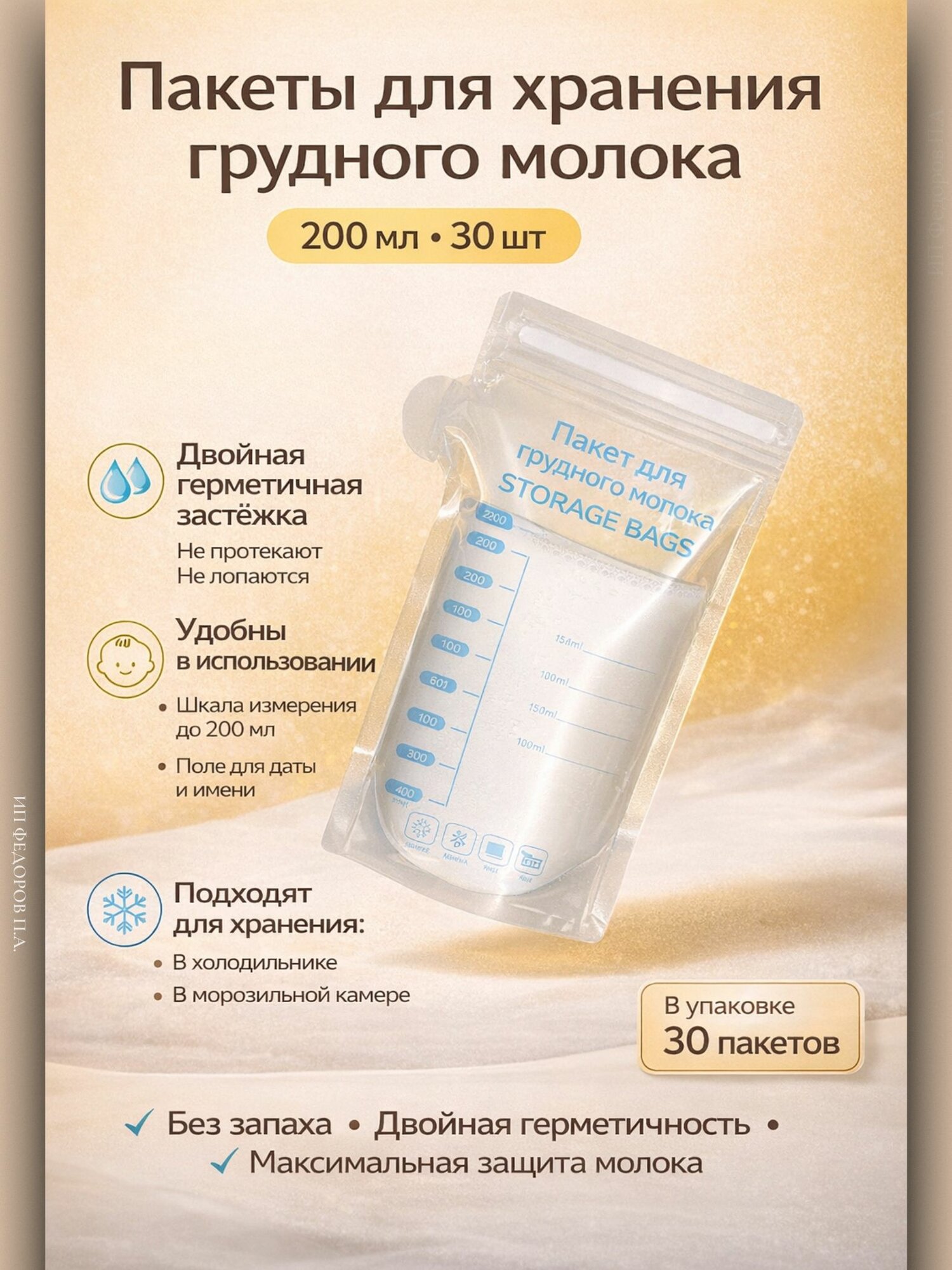 Пакеты для хранения грудного молока 30 шт. 200мл.