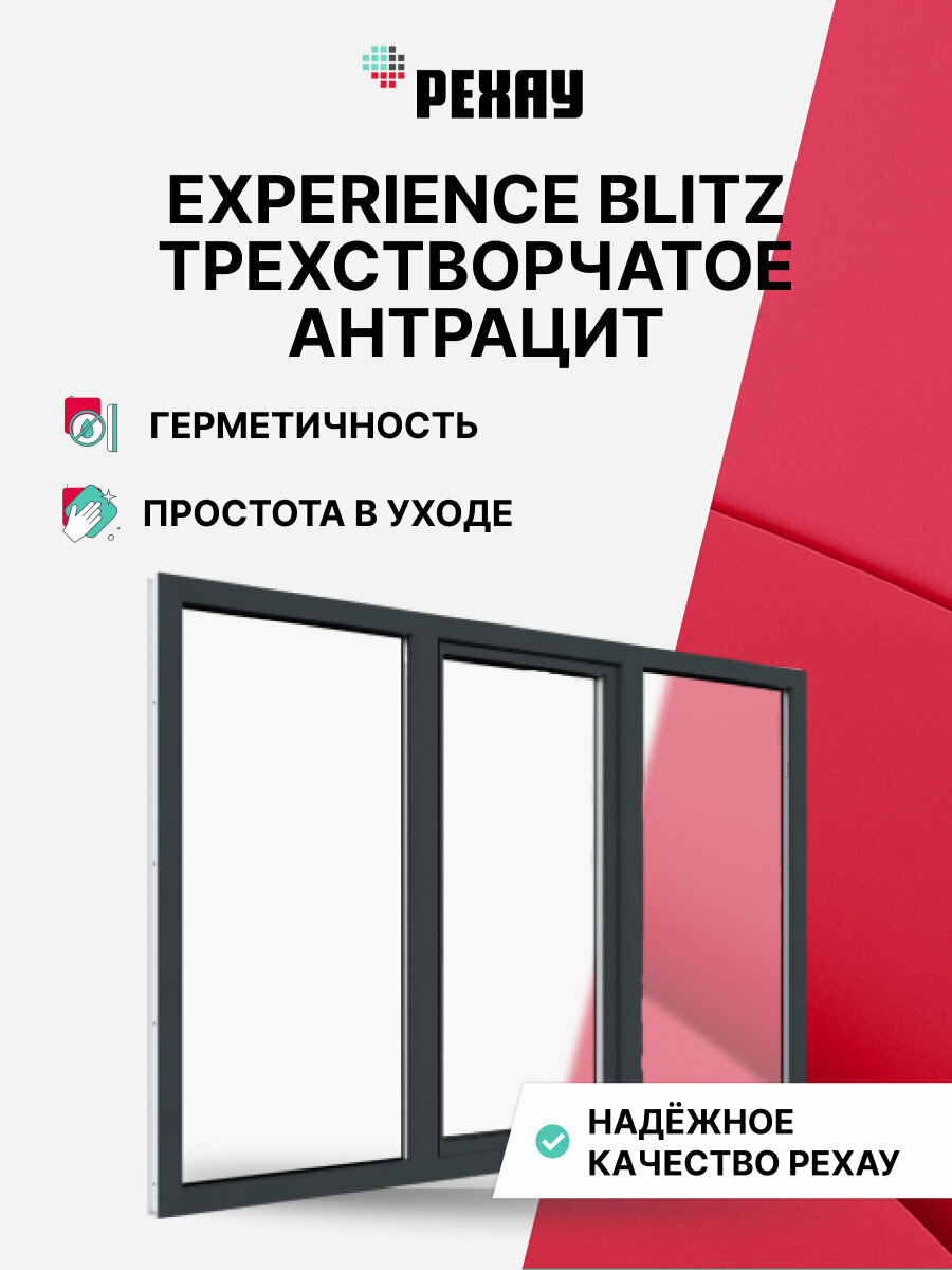 Пластиковое окно ПВХ рехау EXPERIENCE BLITZ 1000х2000 мм (ВхШ), трехстворчатое, глухое / поворотно-откидное левое / глухое, двухкамерный стеклопакет, антрацитово-серый